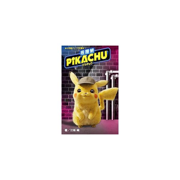 ■カテゴリ：中古本■ジャンル：文芸 小説一般■出版社：小学館■出版社シリーズ：■本のサイズ：新書■発売日：2019/07/01■カナ：メイタンテイピカチュウ ダンヘルナンデス