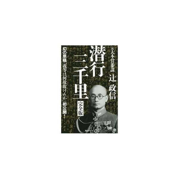 ■カテゴリ：中古本■ジャンル：産業・学術・歴史 ドキュメント・手記■出版社：毎日ワンズ■出版社シリーズ：■本のサイズ：新書■発売日：2019/08/01■カナ：センコウサンゼンリ ツジマサノブ
