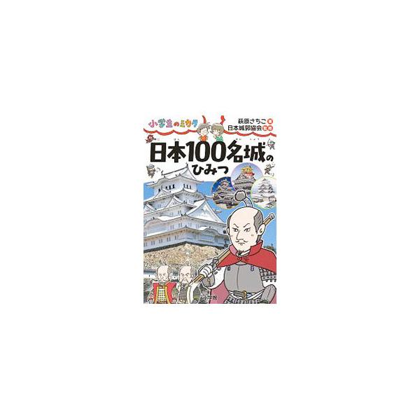 ■カテゴリ：中古本■ジャンル：産業・学術・歴史 建築・土木■出版社：小学館■出版社シリーズ：■本のサイズ：単行本■発売日：2019/07/01■カナ：ニホンヒャクメイジョウノヒミツ ハギワラサチコ