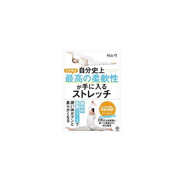 ■カテゴリ：中古本■ジャンル：スポーツ・健康・医療 スポーツその他■出版社：かんき出版■出版社シリーズ：■本のサイズ：単行本■発売日：2019/07/01■カナ：ジブンシジョウサイコウノジュウナンセイガテニハイルストレッチ ムラヤマタクミ