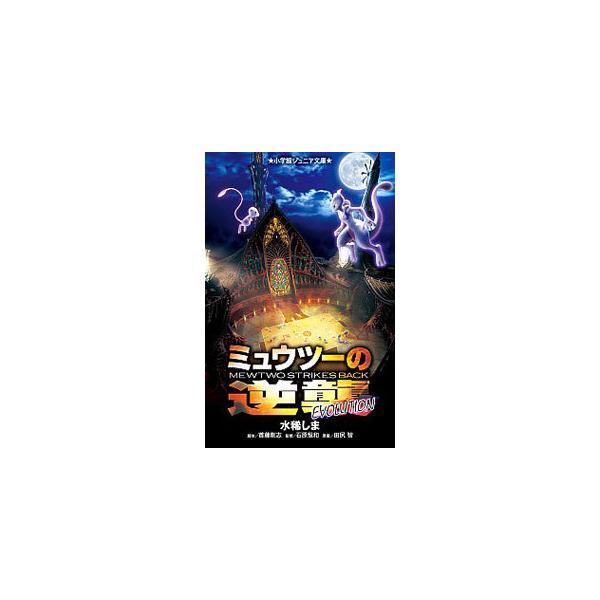■カテゴリ：中古本■ジャンル：文芸 小説一般■出版社：小学館■出版社シリーズ：■本のサイズ：新書■発売日：2019/07/01■カナ：ミュウツーノギャクシュウエヴォリューション ミズキシマ