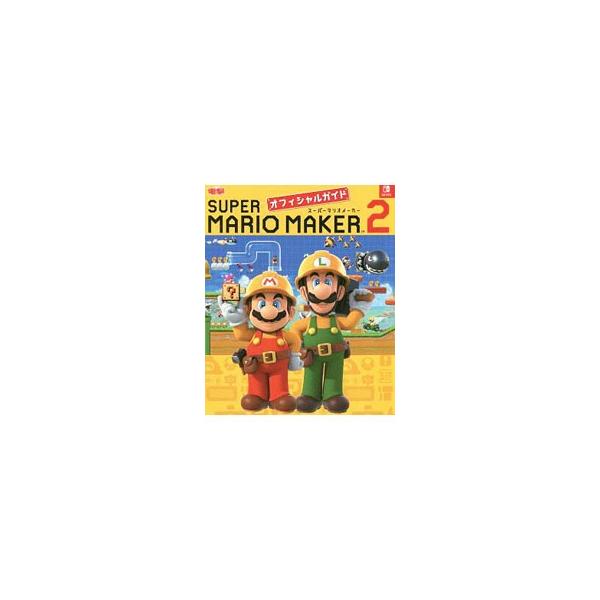 ■カテゴリ：中古本■ジャンル：料理・趣味・児童 その他娯楽■出版社：ＫＡＤＯＫＡＷＡ■出版社シリーズ：■本のサイズ：単行本■発売日：2019/07/01■カナ：スーパーマリオメーカーツーオフィシャルガイド カドカワ