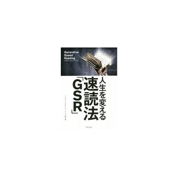 ■カテゴリ：中古本■ジャンル：産業・学術・歴史 読書■出版社：きずな出版■出版社シリーズ：■本のサイズ：単行本■発売日：2019/08/01■カナ：ジンセイオカエルソクドクホウジーエスアール ジェネラティブスピードリーディングキョウカイ