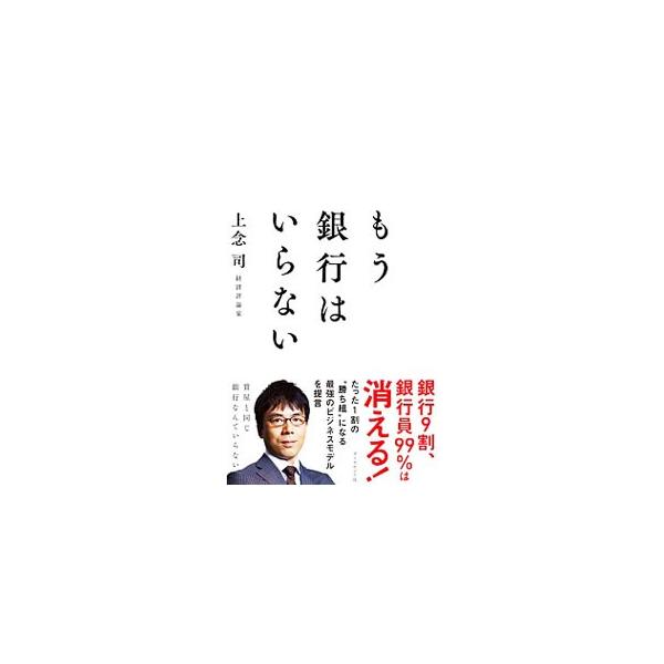 ■カテゴリ：中古本■ジャンル：ビジネス 金融・銀行■出版社：ダイヤモンド社■出版社シリーズ：■本のサイズ：単行本■発売日：2019/07/01■カナ：モウギンコウワイラナイ ジョウネンツカサ