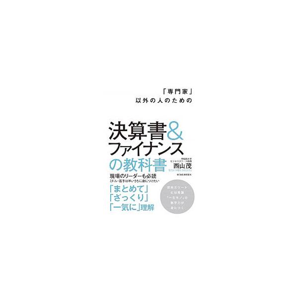 ■カテゴリ：中古本■ジャンル：ビジネス 経理・会計■出版社：東洋経済新報社■出版社シリーズ：■本のサイズ：単行本■発売日：2019/08/01■カナ：センモンカイガイノヒトノタメノケッサンショアンドファイナンスノキョウカショ ニシヤマシゲル
