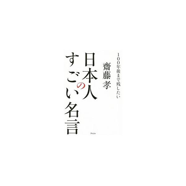 ■カテゴリ：中古本■ジャンル：ビジネス 自己啓発■出版社：アスコム■出版社シリーズ：■本のサイズ：単行本■発売日：2019/07/01■カナ：ヒャクネンゴマデノコシタイニホンジンノスゴイメイゲン サイトウタカシ