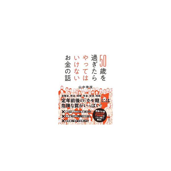■カテゴリ：中古本■ジャンル：女性・生活・コンピュータ 家庭■出版社：東洋経済新報社■出版社シリーズ：■本のサイズ：単行本■発売日：2019/08/01■カナ：ゴジッサイオスギタラヤッテワイケナイオカネノハナシ ヤマナカノブエ