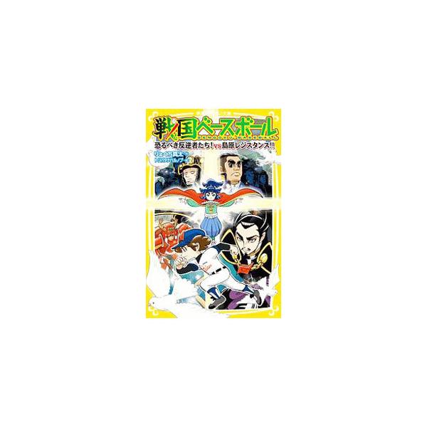 ■カテゴリ：中古本■ジャンル：料理・趣味・児童 児童読み物■出版社：集英社■出版社シリーズ：集英社みらい文庫■本のサイズ：新書■発売日：2019/07/01■カナ：センゴクベースボール リョクチシンタ