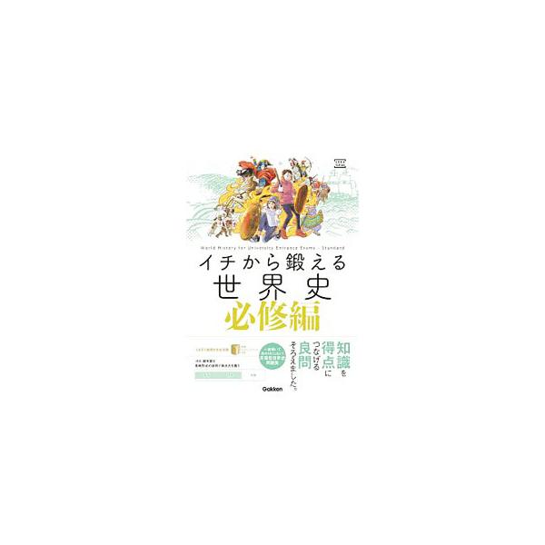■カテゴリ：中古本■ジャンル：産業・学術・歴史 その他歴史■出版社：学研プラス■出版社シリーズ：■本のサイズ：単行本■発売日：2019/07/01■カナ：イチカラキタエルセカイシ スズキユウスケ