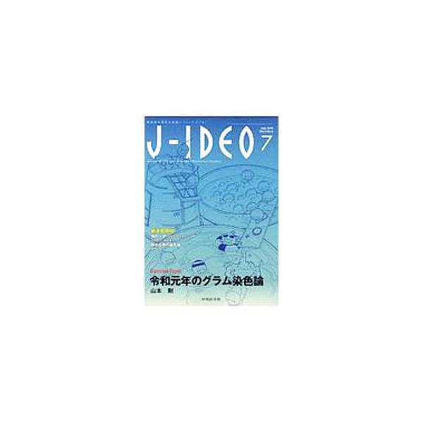 ■カテゴリ：中古本■ジャンル：スポーツ・健康・医療 医療■出版社：中外医学社■出版社シリーズ：■本のサイズ：単行本■発売日：2019/07/01■カナ：ジェイイデオ チュウガイイガクシャ