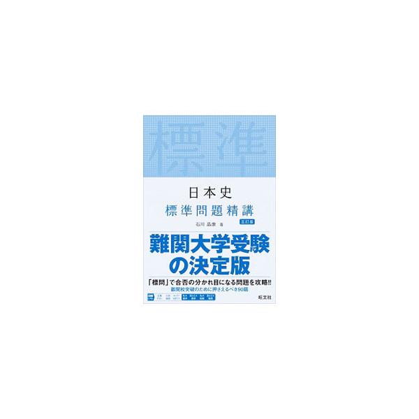 ■カテゴリ：中古本■ジャンル：産業・学術・歴史 日本の歴史■出版社：旺文社■出版社シリーズ：■本のサイズ：単行本■発売日：2019/07/01■カナ：ニホンシヒョウジュンモンダイセイコウ イシカワアキヤス