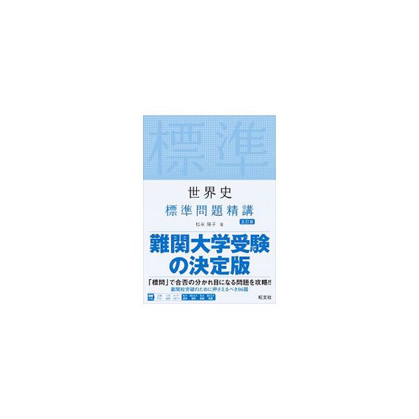 ■カテゴリ：中古本■ジャンル：産業・学術・歴史 その他歴史■出版社：旺文社■出版社シリーズ：■本のサイズ：単行本■発売日：2019/07/01■カナ：セカイシヒョウジュンモンダイセイコウ マツナガヨウコ