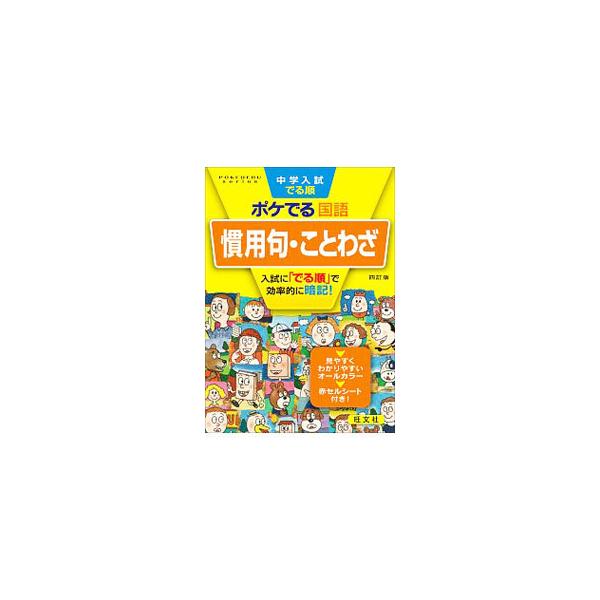 ■カテゴリ：中古本■ジャンル：産業・学術・歴史 言語・ことばその他■出版社：旺文社■出版社シリーズ：■本のサイズ：文庫■発売日：2019/07/01■カナ：チュウガクニュウシデルジュンポケデルコクゴカンヨウクコトワザヨンテイハン オウブンシャ