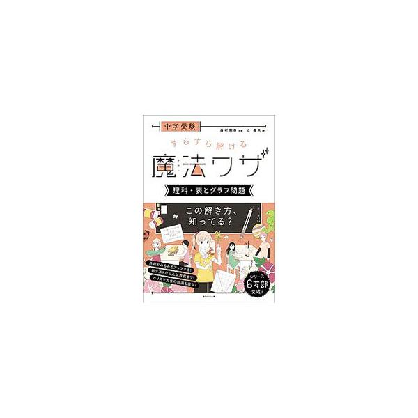 ■カテゴリ：中古本■ジャンル：産業・学術・歴史 学術その他■出版社：実務教育出版■出版社シリーズ：■本のサイズ：単行本■発売日：2019/07/01■カナ：チュウガクジュケンスラスラトケルマホウワザリカヒョウトグラフモンダイ ツジヨシオ