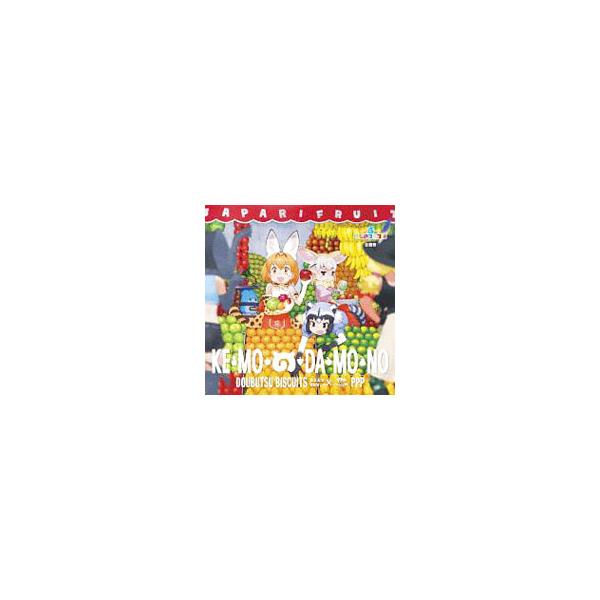 ■カテゴリ：中古CD■アーティスト：どうぶつビスケッツ，ＰＰＰ■ジャンル：サウンドトラック ゲーム■メーカー：ＪＶＣケンウッド・ビクターエンタテインメント株式会社■品番：VICL65251■発売日：2019/10/04■カナ：ドウブツビスケ...