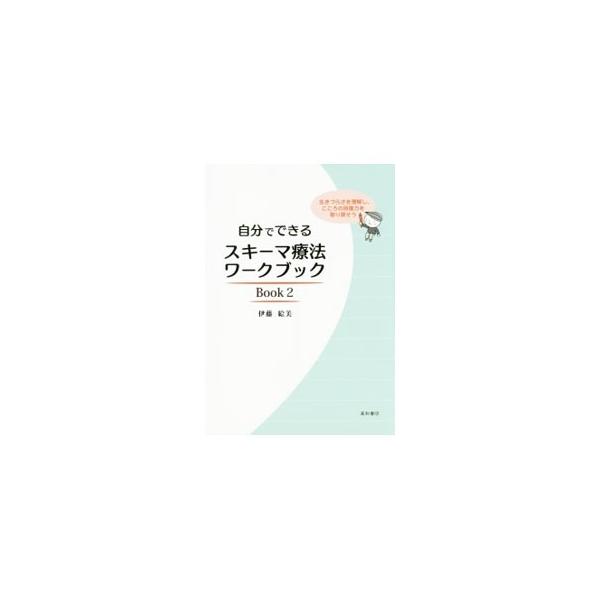 ■カテゴリ：中古本■ジャンル：産業・学術・歴史 倫理・心理学■出版社：星和書店■出版社シリーズ：■本のサイズ：単行本■発売日：2015/07/21■カナ：ジブンデデキルスキーマリョウホウワークブックブック２ イトウエミ