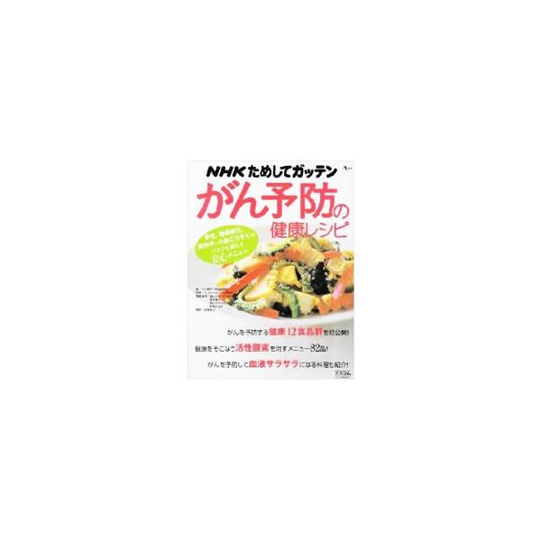 ■カテゴリ：中古本■ジャンル：料理・趣味・児童 料理・食品その他■出版社：アスキー・コミュニケーションズ■出版社シリーズ：アスキームック■本のサイズ：単行本■発売日：2003/02/28■カナ：エヌエイチケータメシテガッテンガンヨボウノケン...