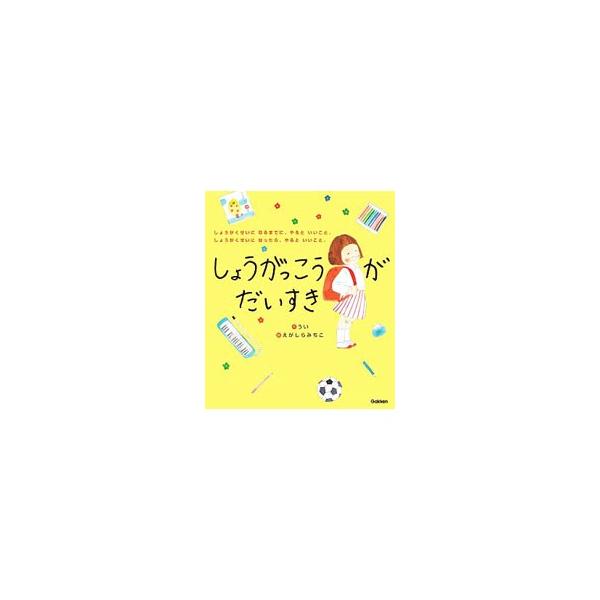 ■カテゴリ：中古本■ジャンル：料理・趣味・児童 絵本■出版社：学研プラス■出版社シリーズ：■本のサイズ：単行本■発売日：2019/05/07■カナ：ショウガッコウガダイスキ ウイ