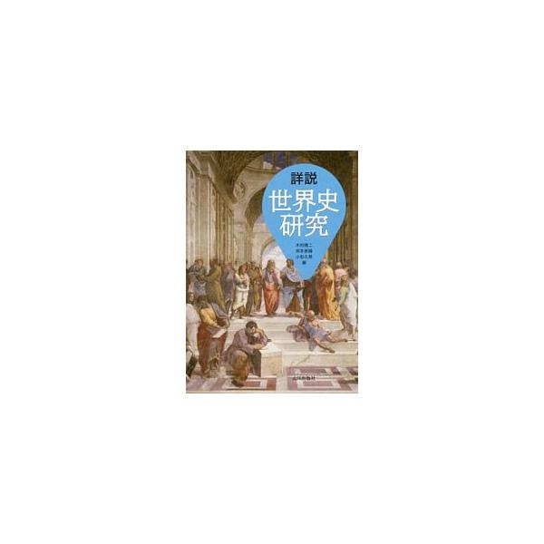 ■カテゴリ：中古本■ジャンル：産業・学術・歴史 その他歴史■出版社：山川出版社■出版社シリーズ：■本のサイズ：単行本■発売日：2017/11/20■カナ：ショウセツセカイシケンキュウ キムラセイジキシモトミオコマツヒサオ