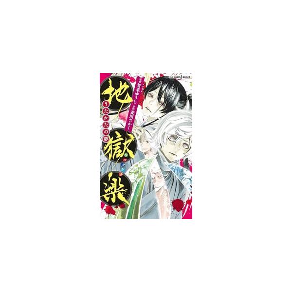 ■カテゴリ：中古本■ジャンル：文芸 ライトノベル　男性向け■出版社：集英社■出版社シリーズ：ＪＵＭＰ　Ｊ　ＢＯＯＫＳ■本のサイズ：新書■発売日：2019/09/04■カナ：ジゴクラクウタカタノユメ ヒシカワサカク