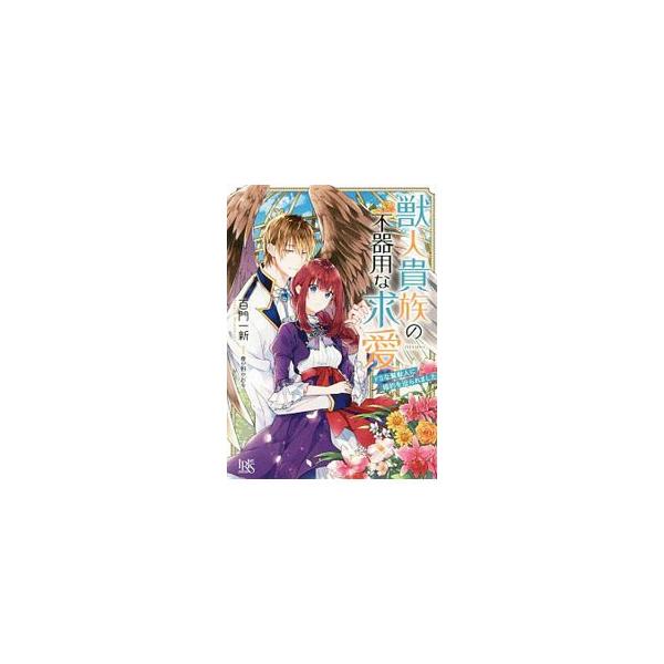 ■カテゴリ：中古本■ジャンル：文芸 ライトノベル　女性向け■出版社：一迅社■出版社シリーズ：一迅社文庫アイリス■本のサイズ：文庫■発売日：2019/09/20■カナ：ジュウジンキゾクノブキヨウナキュウアイドエスナワシジュウジンニコンヤクヲセ...