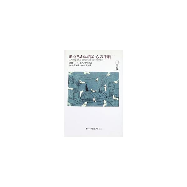 ■カテゴリ：中古本■ジャンル：政治・経済・法律 社会その他■出版社：オーロラ自由アトリエ■出版社シリーズ：■本のサイズ：単行本■発売日：2019/06/01■カナ：マツロワヌクニカラノテガミオキナワニホンヒガシアジアネンダイキ２０１６ネン１...