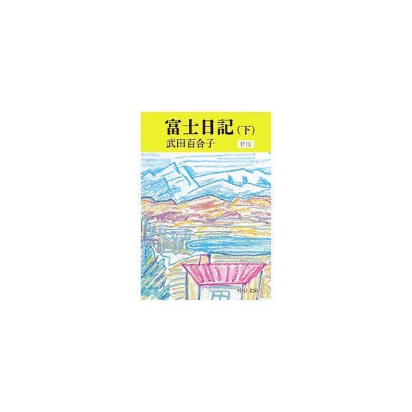 ■カテゴリ：中古本■ジャンル：産業・学術・歴史 ドキュメント・手記■出版社：中央公論新社■出版社シリーズ：■本のサイズ：文庫■発売日：2019/07/01■カナ：フジニッキ タケダユリコ