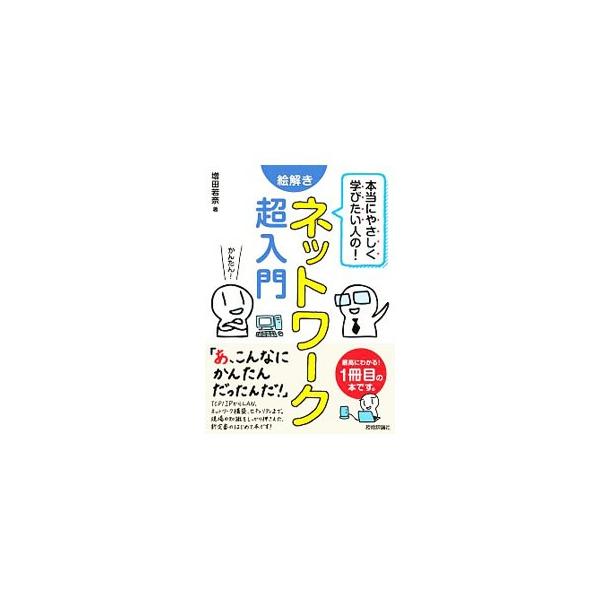 ■カテゴリ：中古本■ジャンル：産業・学術・歴史 電気・電子■出版社：技術評論社■出版社シリーズ：■本のサイズ：単行本■発売日：2019/08/01■カナ：ホントウニヤサシクマナビタイヒトノエトキネットワークチョウニュウモン マスダワカナ