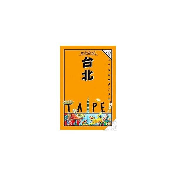 ■カテゴリ：中古本■ジャンル：料理・趣味・児童 地図・旅行記■出版社：ＪＴＢパブリッシング■出版社シリーズ：■本のサイズ：単行本■発売日：2019/08/01■カナ：セカタビタイペイ