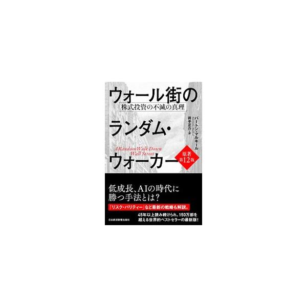 ■カテゴリ：中古本■ジャンル：ビジネス 株■出版社：日本経済新聞出版社■出版社シリーズ：■本のサイズ：単行本■発売日：2019/07/01■カナ：ウォールガイノランダムウォーカー バートンマルキール