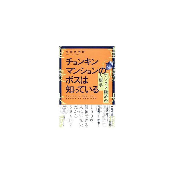 ■カテゴリ：中古本■ジャンル：政治・経済・法律 経済学・経済事情■出版社：春秋社■出版社シリーズ：■本のサイズ：単行本■発売日：2019/07/01■カナ：チョンキンマンションノボスワシッテイル オガワサヤカ