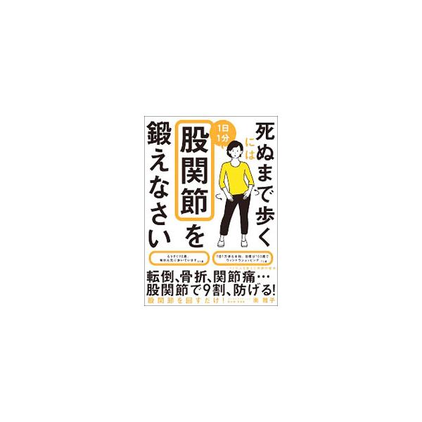 ■カテゴリ：中古本■ジャンル：スポーツ・健康・医療 健康法■出版社：ＳＢクリエイティブ■出版社シリーズ：■本のサイズ：単行本■発売日：2019/07/01■カナ：シヌマデアルクニワイチニチイップンコカンセツオキタエナサイ ミナミマサコ