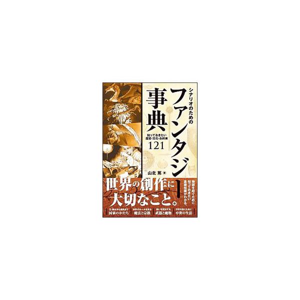 ■カテゴリ：中古本■ジャンル：料理・趣味・児童 その他娯楽■出版社：ＳＢクリエイティブ■出版社シリーズ：■本のサイズ：単行本■発売日：2019/07/01■カナ：シナリオノタメノファンタジージテン ヤマキタアツシ