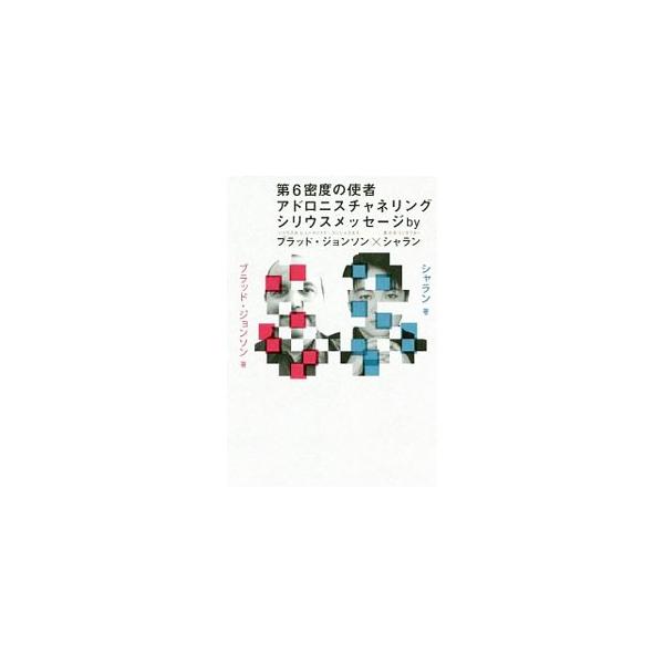 ■カテゴリ：中古本■ジャンル：産業・学術・歴史 超能力・心霊■出版社：ヴォイス出版事業部■出版社シリーズ：■本のサイズ：単行本■発売日：2019/08/01■カナ：ダイロクミツドノシシャアドロニスチャネリングシリウスメッセージバイシリウスエ...