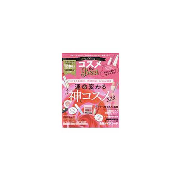 ■カテゴリ：中古本■ジャンル：女性・生活・コンピュータ メイク■出版社：晋遊舎■出版社シリーズ：■本のサイズ：単行本■発売日：2019/09/01■カナ：コスメザベスト シンユウシャ