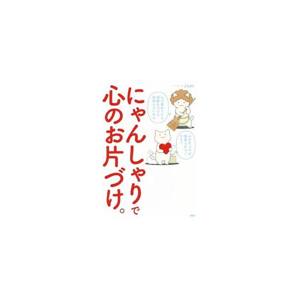 ■カテゴリ：中古本■ジャンル：ビジネス 自己啓発■出版社：ＰＨＰ研究所■出版社シリーズ：■本のサイズ：単行本■発売日：2019/08/01■カナ：ニャンシャリデココロノオカタズケ ジャム