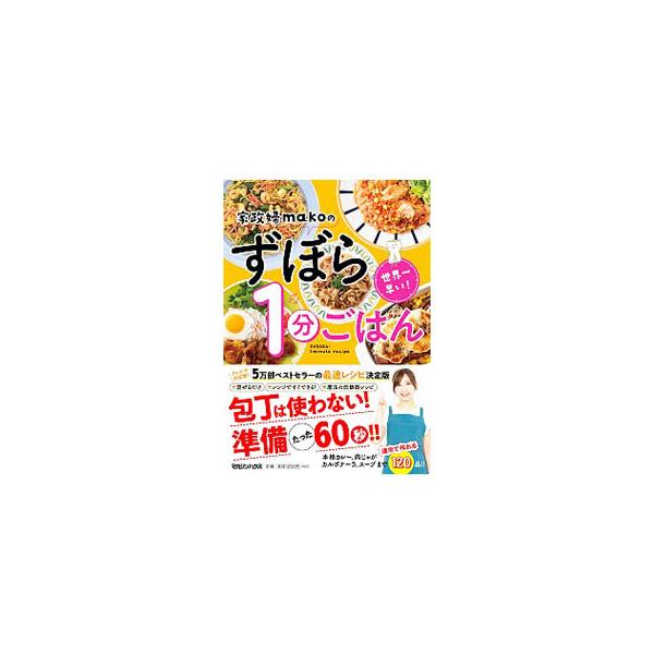 ■カテゴリ：中古本■ジャンル：料理・趣味・児童 料理・食品その他■出版社：マガジンハウス■出版社シリーズ：■本のサイズ：単行本■発売日：2019/07/01■カナ：カセイフマコノズボライップンゴハン マコ