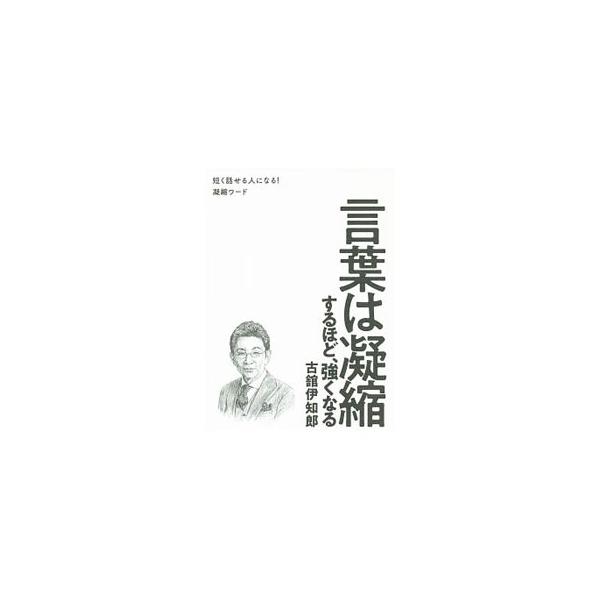 ■カテゴリ：中古本■ジャンル：政治・経済・法律 社会その他■出版社：ワニブックス■出版社シリーズ：■本のサイズ：単行本■発売日：2019/08/01■カナ：コトバワギョウシュクスルホドツヨクナル フルタチイチロウ