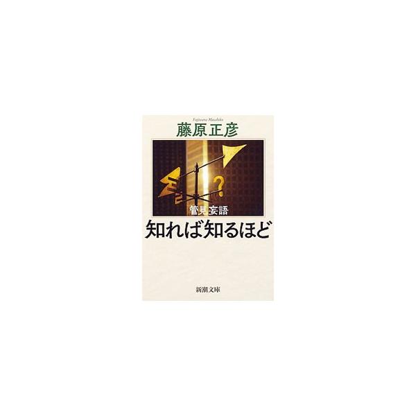 ■カテゴリ：中古本■ジャンル：文芸 エッセイ・対談■出版社：新潮社■出版社シリーズ：■本のサイズ：文庫■発売日：2019/08/01■カナ：シレバシルホド フジワラマサヒコ