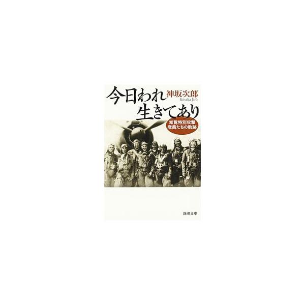 ■カテゴリ：中古本■ジャンル：産業・学術・歴史 ドキュメント・手記■出版社：新潮社■出版社シリーズ：■本のサイズ：文庫■発売日：2019/08/01■カナ：キョウワレイキテアリ コウサカジロウ
