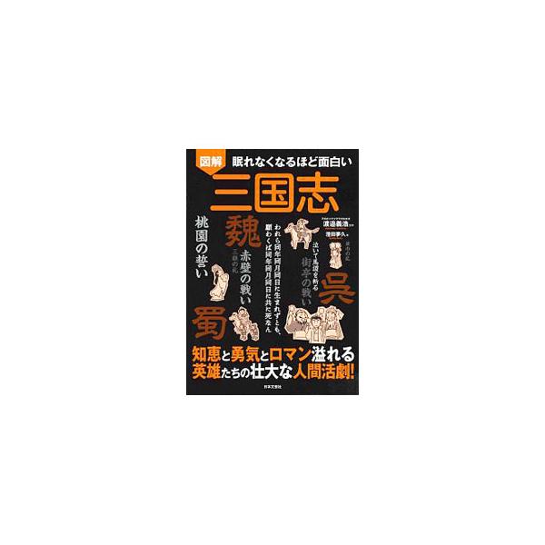 ■カテゴリ：中古本■ジャンル：文芸 小説一般■出版社：日本文芸社■出版社シリーズ：■本のサイズ：単行本■発売日：2019/08/01■カナ：ズカイネムレナクナルホドオモシロイサンゴクシ スミタムク
