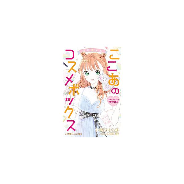 ■カテゴリ：中古本■ジャンル：文芸 小説一般■出版社：小学館■出版社シリーズ：■本のサイズ：新書■発売日：2019/07/01■カナ：ユメカワココアノコスメボックス イケダハルカ