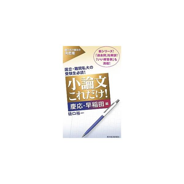 ■カテゴリ：中古本■ジャンル：女性・生活・コンピュータ 手紙■出版社：東洋経済新報社■出版社シリーズ：■本のサイズ：単行本■発売日：2019/08/01■カナ：ショウロンブンコレダケケイオウワセダヘン ヒグチユウイチ