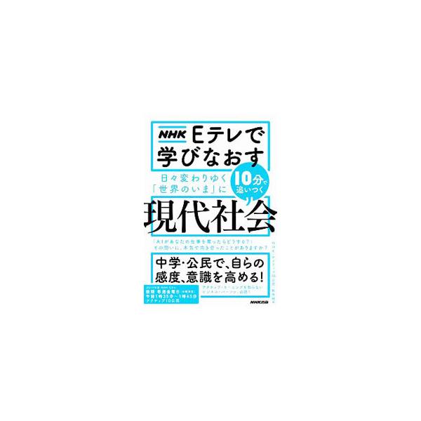 ■カテゴリ：中古本■ジャンル：政治・経済・法律 社会その他■出版社：ＮＨＫ出版■出版社シリーズ：■本のサイズ：単行本■発売日：2019/07/01■カナ：エヌエイチケーイーテレデマナビナオスヒビカワリユクセカイノイマニジップンデオイツクゲン...