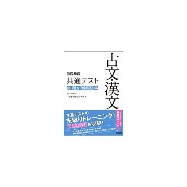 ■カテゴリ：中古本■ジャンル：産業・学術・歴史 日本語■出版社：旺文社■出版社シリーズ：■本のサイズ：単行本■発売日：2019/07/01■カナ：ダイガクニュウガクキョウツウテストコブンカンブンジッセンタイサクモンダイシュウ シモヤシキマサアキ