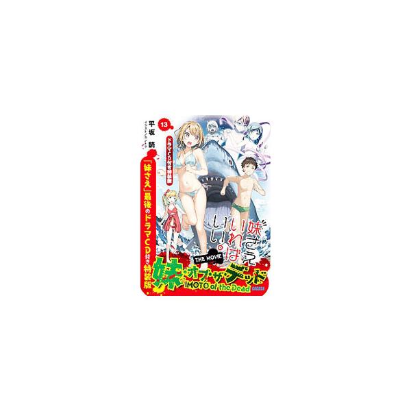 ■カテゴリ：中古本■ジャンル：文芸 ライトノベル　男性向け■出版社：小学館■出版社シリーズ：ガガガ文庫■本のサイズ：文庫■発売日：2019/09/18■カナ：イモウトサエイレバイイゲンテイトクソウバン ヒラサカヨミ