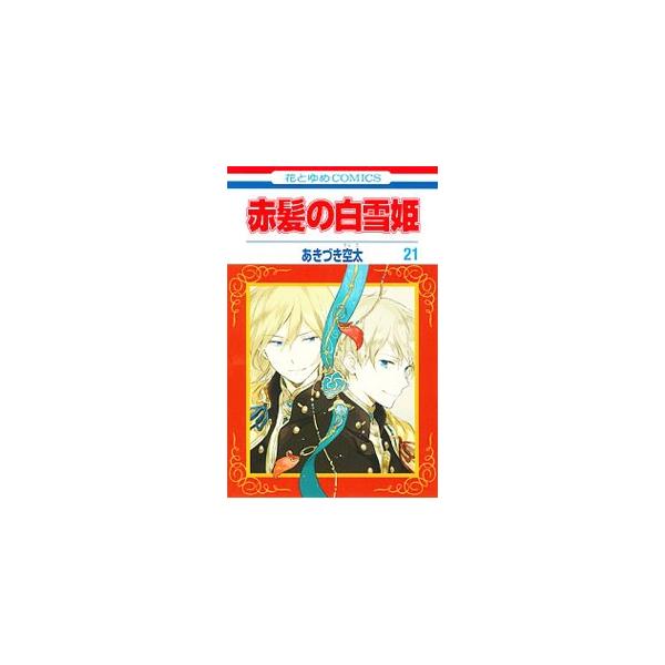 ■カテゴリ：中古コミック■ジャンル：少女■出版社：白泉社■掲載紙：花とゆめＣＯＭＩＣＳ■本のサイズ：新書版■発売日：2019/09/05■カナ：アカガミノシラユキヒメ アキヅキソラタ