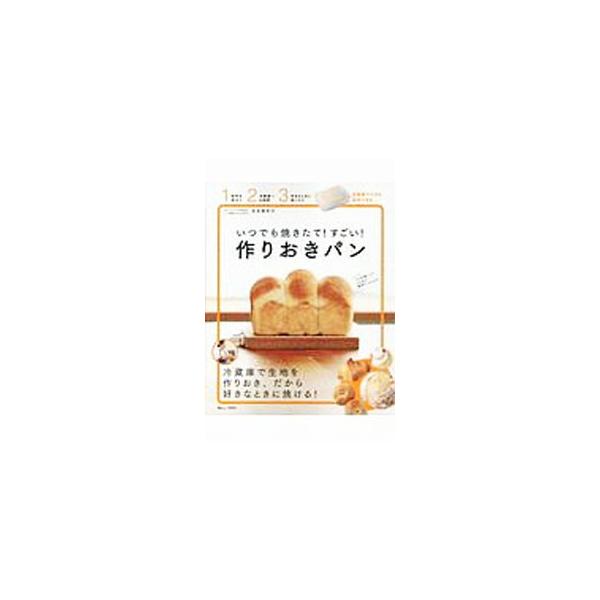 ■カテゴリ：中古本■ジャンル：料理・趣味・児童 料理・食品その他■出版社：宝島社■出版社シリーズ：■本のサイズ：単行本■発売日：2019/08/01■カナ：イツデモヤキタテスゴイツクリオキパン ヨシナガマイコ