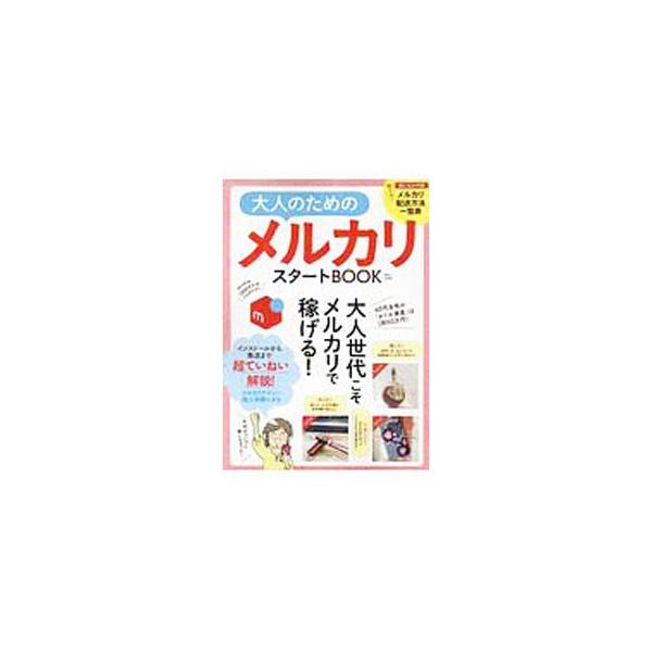 ■カテゴリ：中古本■ジャンル：女性・生活・コンピュータ 通販■出版社：宝島社■出版社シリーズ：■本のサイズ：単行本■発売日：2019/08/01■カナ：オトナノタメノメルカリスタートブック タカラジマシャ