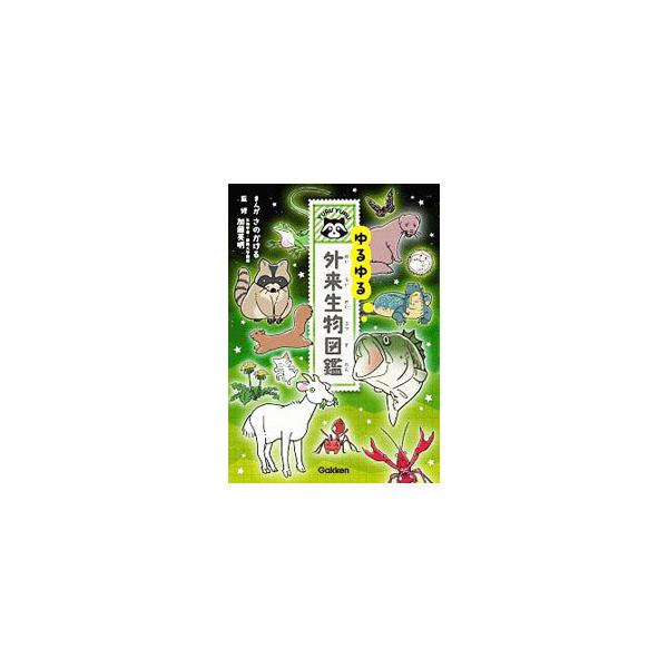 ■カテゴリ：中古本■ジャンル：産業・学術・歴史 生物学■出版社：学研プラス■出版社シリーズ：■本のサイズ：単行本■発売日：2019/08/01■カナ：ユルユルガイライセイブツズカン サノカケル